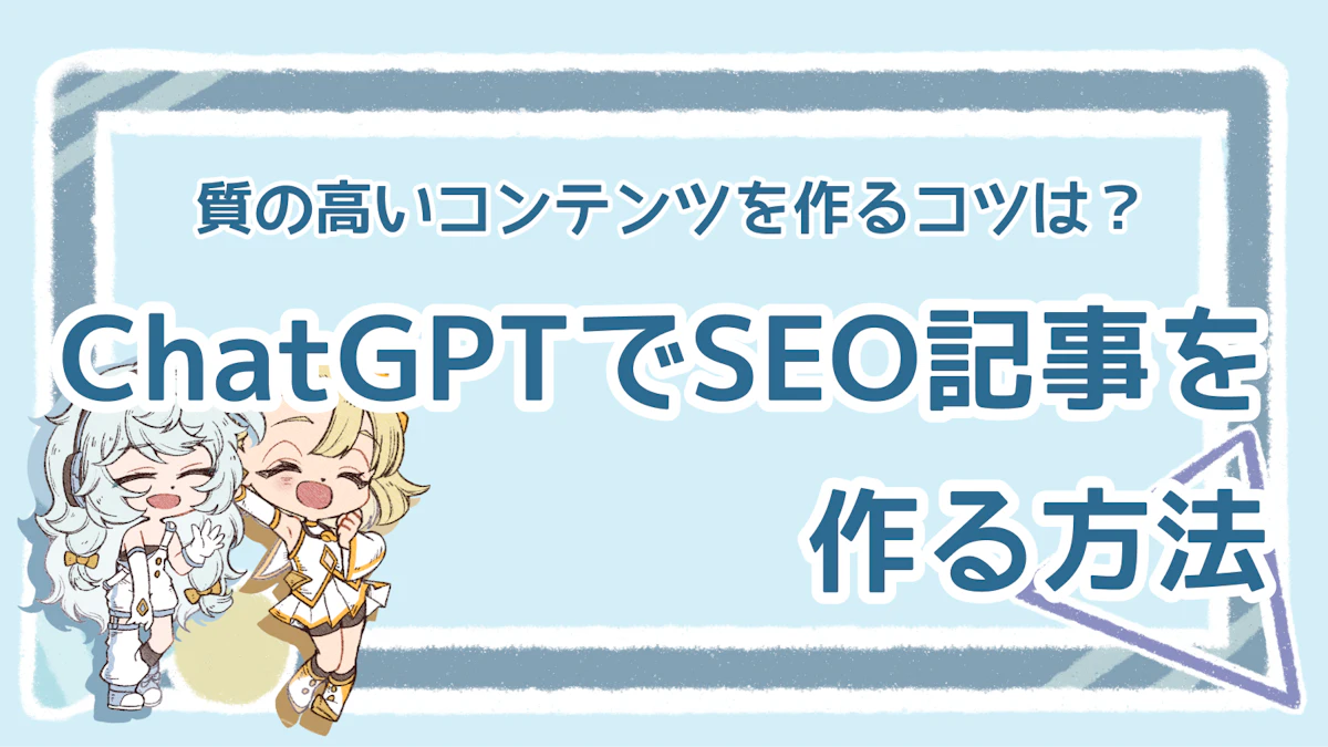 【イラスト付き】ChatGPTの活用でSEOを攻略！AIで質の高い記事を作る方法｜Msta
